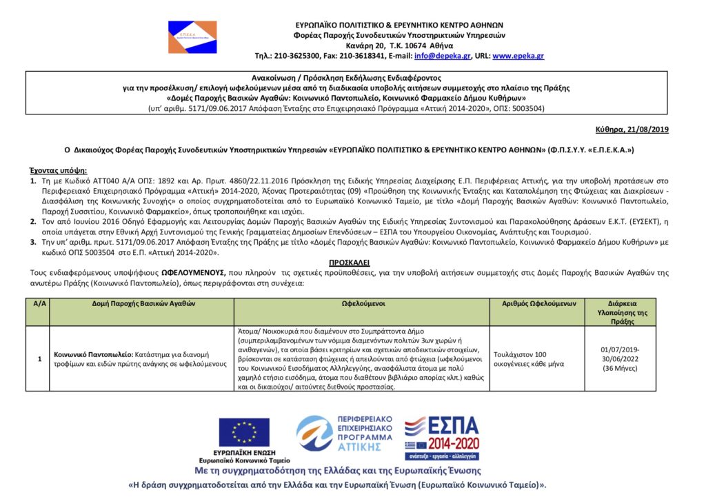 ΠΡΟΣΚΛΗΣΗ ΕΝΔΙΑΦΕΡΟΝΤΟΣ ΩΦΕΛΟΥΜΕΝΩΝ ΚΟΙΝΩΝΙΚΟΥ ΠΑΝΤΟΠΩΛΕΙΟΥ – Κυθηραϊκά