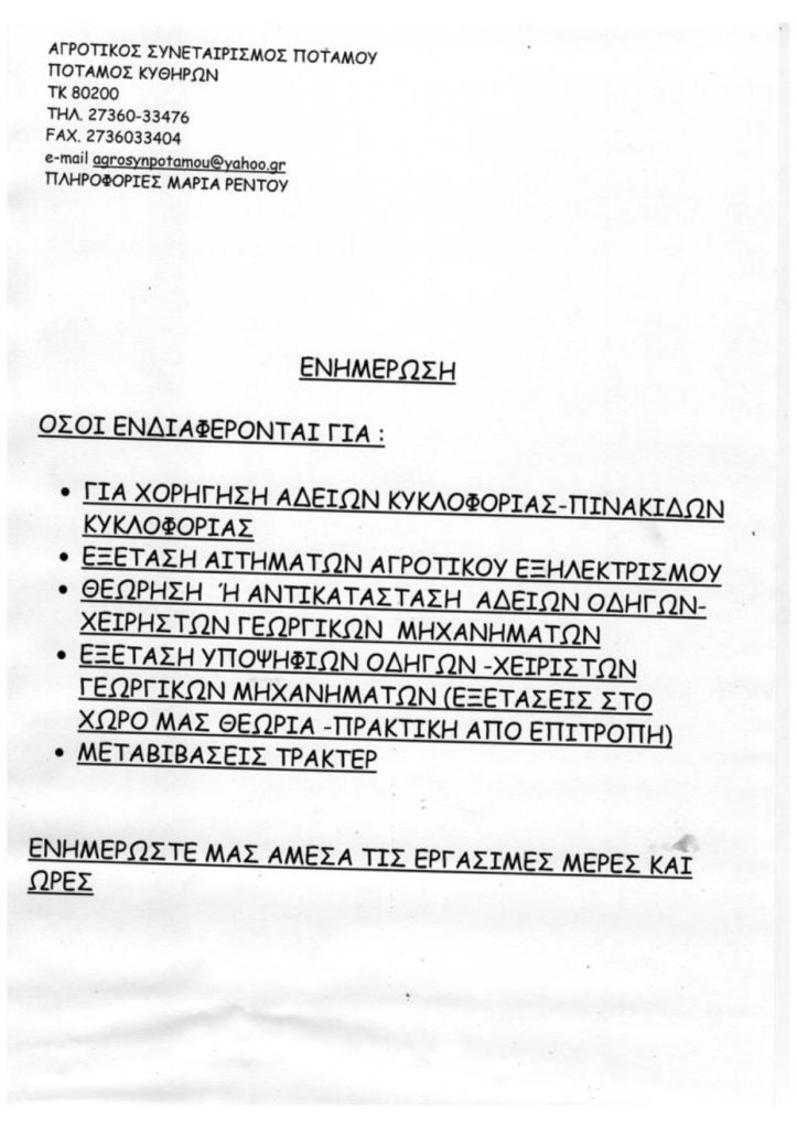 ΑΓΡΟΤΙΚΟΣ ΕΛΑΙΟΥΡΓΙΚΟΣ ΣΥΝΕΤΑΙΡΙΣΜΟΣ ΠΟΤΑΜΟΥ ΚΥΘΗΡΩΝ – ΕΝΗΜΕΡΩΣΗ ...