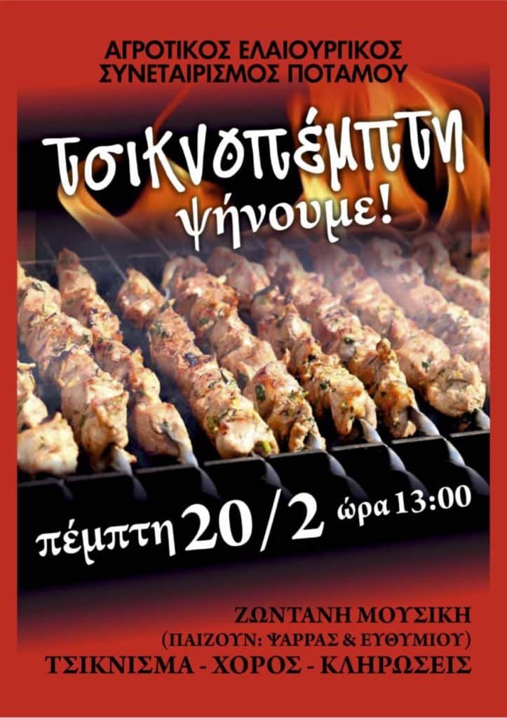 ΑΓΡΟΤΙΚΟΣ ΕΛΑΙΟΥΡΓΙΚΟΣ ΣΥΝΕΤΑΙΡΙΣΜΟΣ ΠΟΤΑΜΟΥ ΚΥΘΗΡΩΝ – ΤΣΙΚΝΟΠΕΜΠΤΗ ...