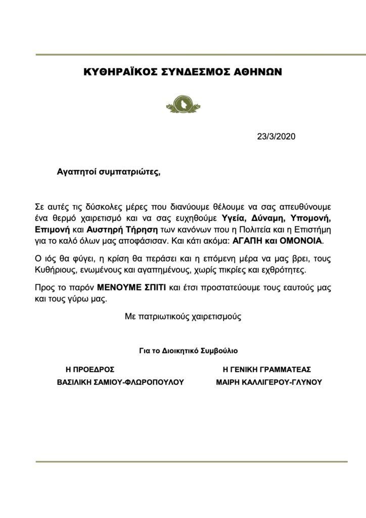 ΚΥΘΗΡΑΪΚΟΣ ΣΥΝΔΕΣΜΟΣ ΑΘΗΝΩΝ – Ανακοίνωση – Κυθηραϊκά