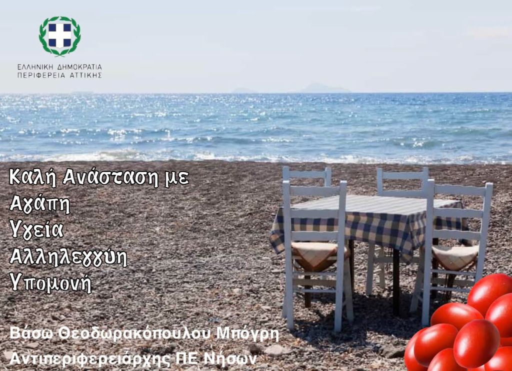 ΕΥΧΕΣ ΑΝΤΙΠΕΡΙΦΕΡΕΙΑΡΧΗ ΝΗΣΩΝ – Κυθηραϊκά