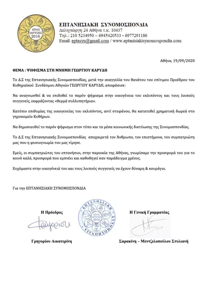 ΨΗΦΙΣΜΑ ΣΤΗ ΜΝΗΜΗ ΓΕΩΡΓΙΟΥ ΚΑΡΥΔΗ – Κυθηραϊκά