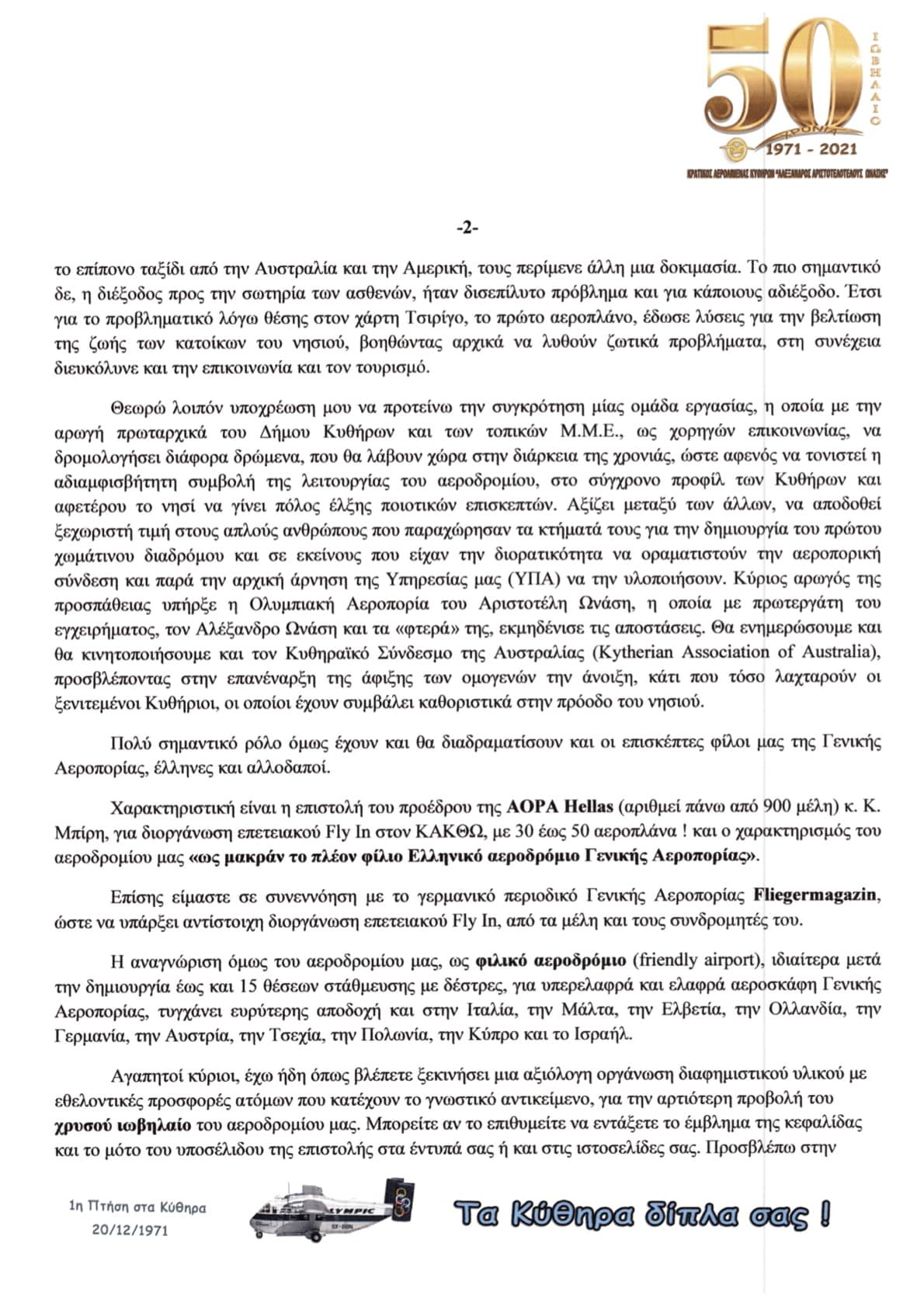 ΕΠΙΣΤΟΛΗ ΠΡΟΣ Μ.Μ.Ε. ΚΥΘΗΡΩΝ ΓΙΑ ΤΑ 50 ΧΡΟΝΙΑ ΤΟΥ ΚΑΚΘΩ – Κυθηραϊκά