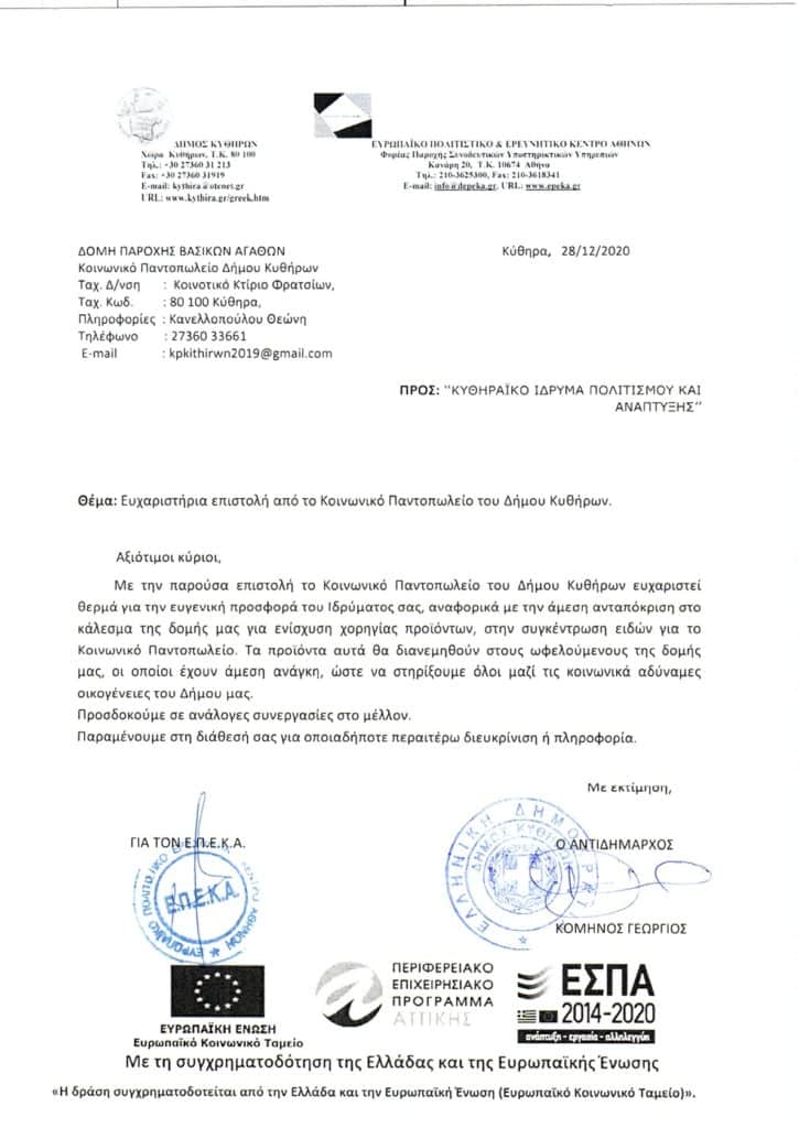 ΕΥΧΑΡΙΣΤΗΡΙΑ ΕΠΙΣΤΟΛΗ ΑΠΟ ΚΟΙΝΩΝΙΚΟ ΠΑΝΤΟΠΩΛΕΙΟ ΔΗΜΟΥ ΚΥΘΗΡΩΝ – Κυθηραϊκά