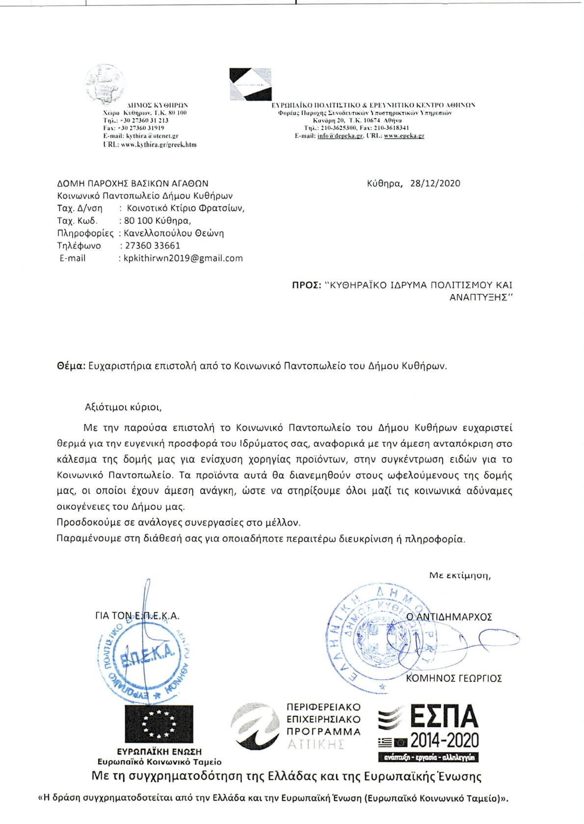 ΕΥΧΑΡΙΣΤΗΡΙΑ ΕΠΙΣΤΟΛΗ ΑΠΟ ΚΟΙΝΩΝΙΚΟ ΠΑΝΤΟΠΩΛΕΙΟ ΔΗΜΟΥ ΚΥΘΗΡΩΝ – Κυθηραϊκά