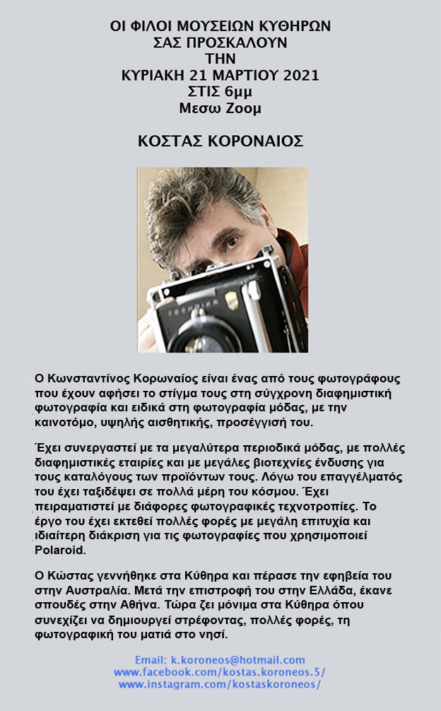 ΦΜΚ Τα ΚΥΘΗΡΑ της ΔΗΜΙΟΥΡΓΙΑΣ 5 – ΚΩΣΤΑΣ ΚΟΡΩΝΑΙΟΣ – Κυθηραϊκά