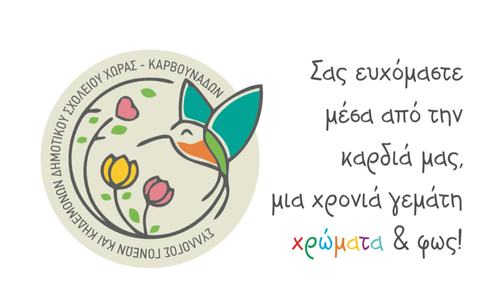 ΑΝΑΚΟΙΝΩΣΗ ΣΥΛΛΟΓΟΥ ΓΟΝΕΩΝ & ΚΗΔΕΜΟΝΩΝ ΔΗΜ. ΣΧΟΛΕΙΟΥ ΧΩΡΑΣ ...