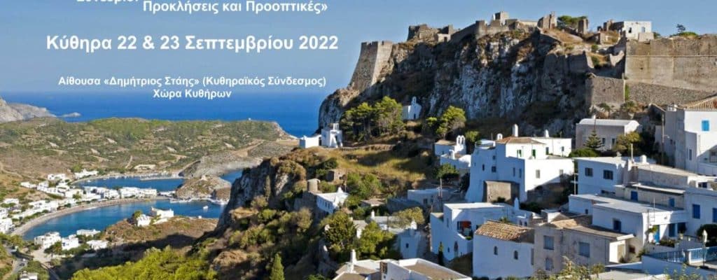 Συνέδριο Νησιωτικών Δήμων στα Κύθηρα – Κυθηραϊκά