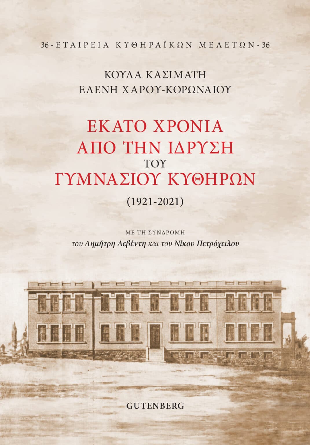 ΚΟΥΛΑ ΚΑΣΙΜΑΤΗ-ΕΛΕΝΗ ΧΑΡΟΥ-ΚΟΡΩΝΑΙΟΥ: Εκατό χρόνια από την ίδρυση του ...
