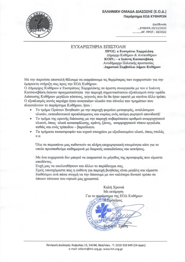 Ε.Ο.Δ. Παράρτημα Κυθήρων – Ευχαριστήριο – Κυθηραϊκά