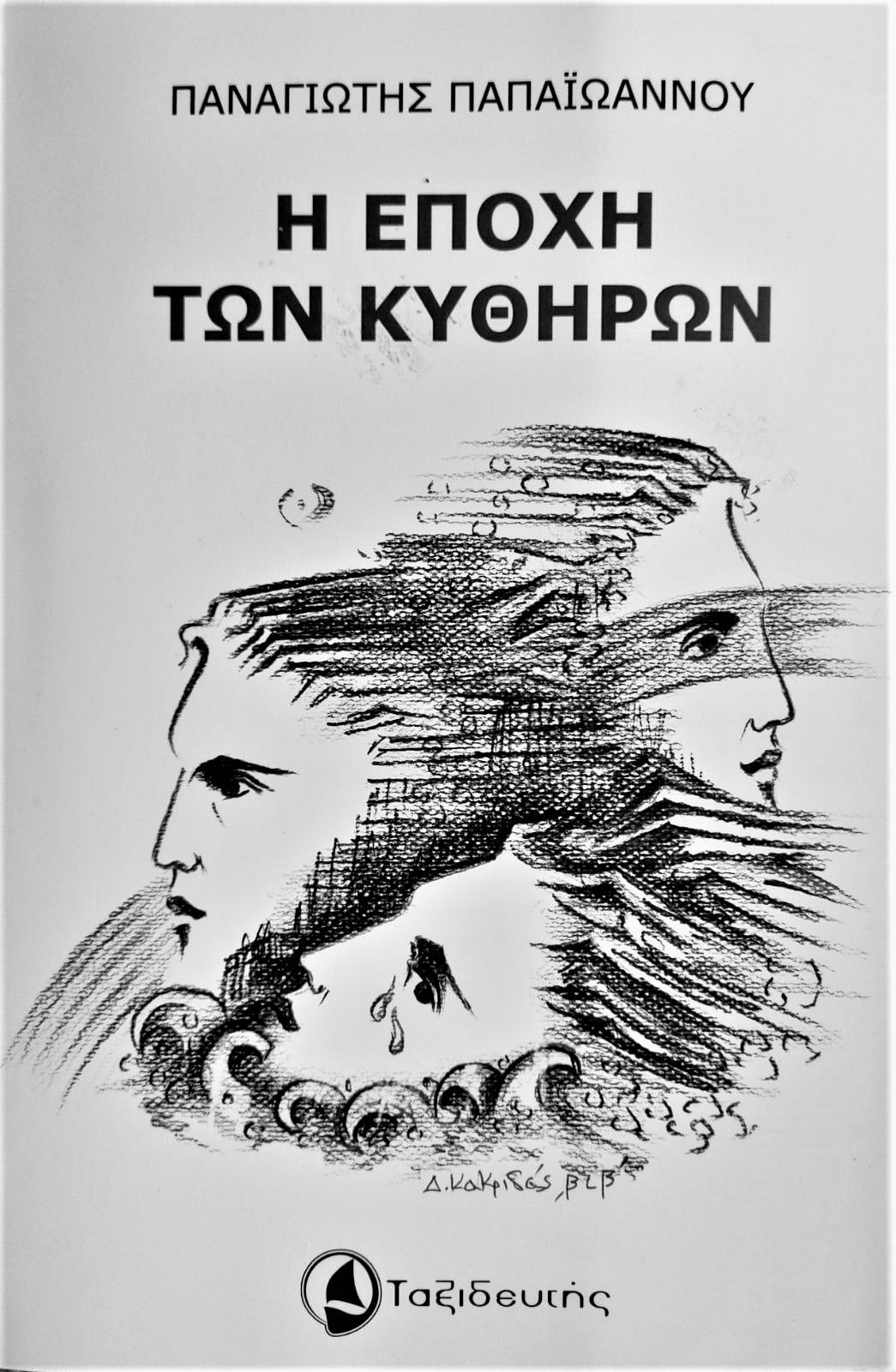 Η ΕΠΟΧΗ ΤΩΝ ΚΥΘΗΡΩΝ – (Ο πατέρας Παναγιώτης Παπαϊωάννου) – Κυθηραϊκά