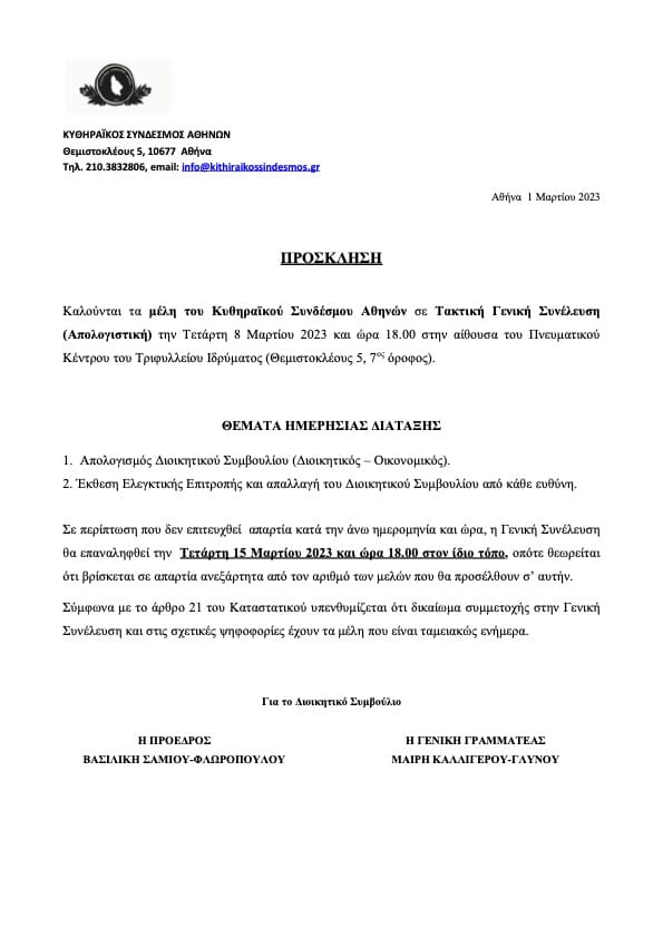 ΠΡΟΣΚΛΗΣΗ ΓΕΝΙΚΗΣ ΣΥΝΕΛΕΥΣΗΣ ΚΥΘΗΡΑΙΚΟΥ ΣΥΝΔΕΣΜΟΥ – Κυθηραϊκά