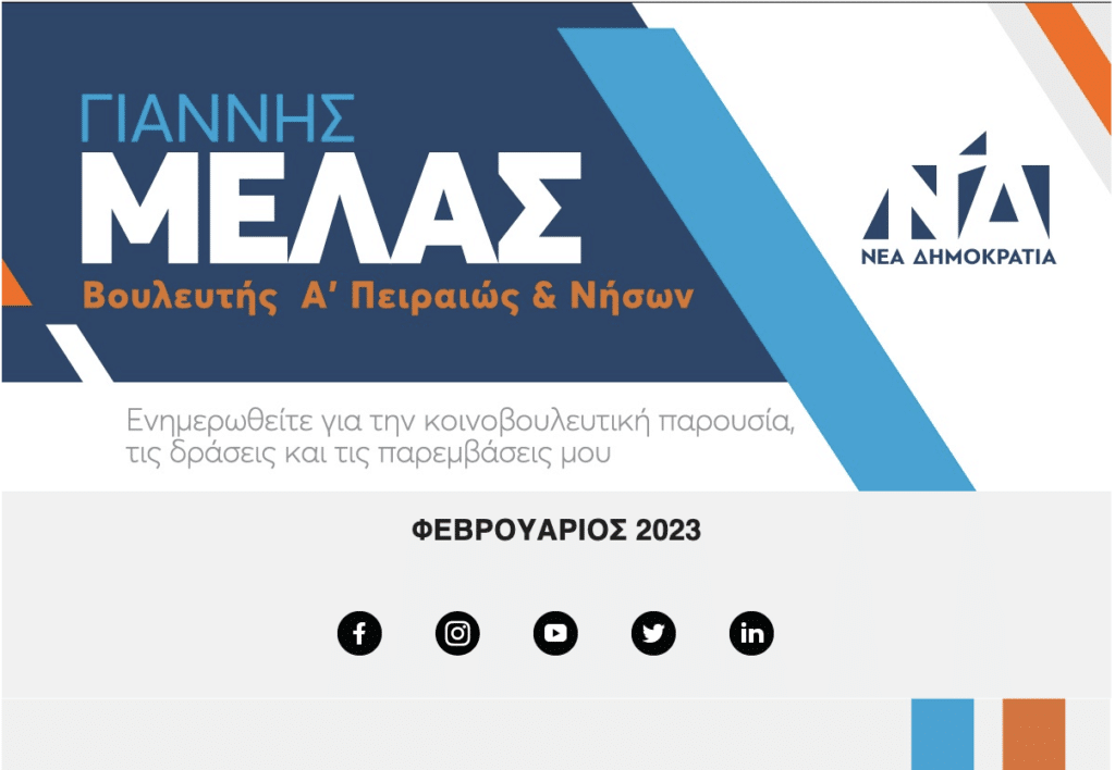 Γιάννης Μελάς – Βουλευτής Α’ Πειραιώς και Νήσων – Newlsetter ...
