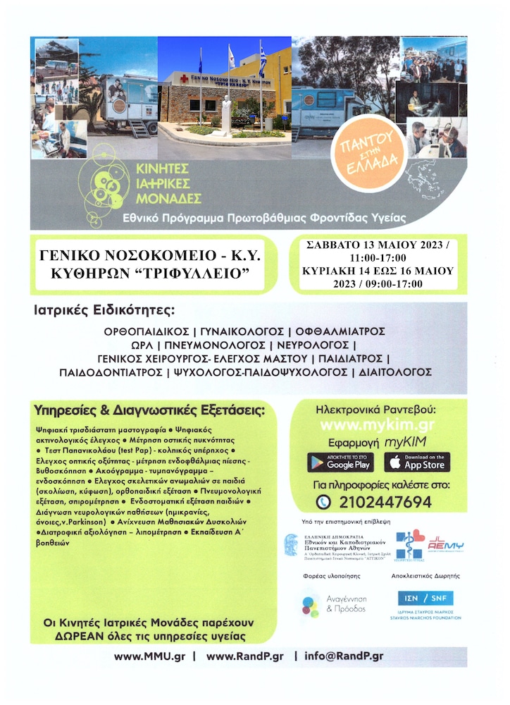 25-04-2023 ΑΝΑΚΟΙΝΩΣΗ ΓΙΑ ΕΠΙΣΚΕΨΗ ΚΙΝΗΤΩΝ ΙΑΤΡΙΚΩΝ ΜΟΝΑΔΩΝ – Κυθηραϊκά