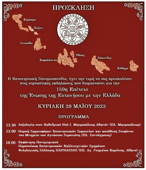 ΕΚΔΗΛΩΣΕΙΣ ΕΠΤΑΝΗΣΙΑΚΗΣ ΣΥΝΟΜΟΣΠΟΝΔΙΑΣ ΓΙΑ ΤΗΝ 159η ΕΠΕΤΕΙΟ ΤΗΣ ΕΝΩΣΗΣ ...