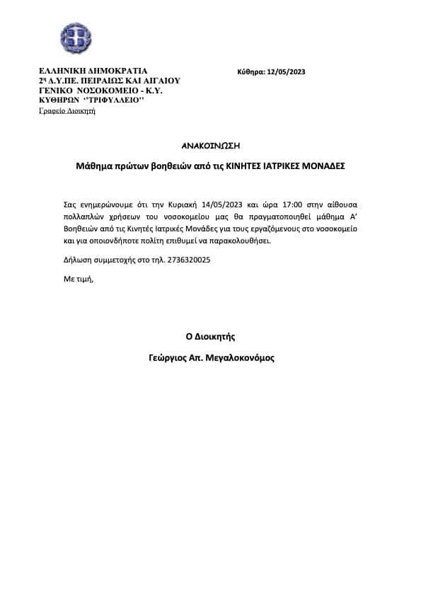 ΑΝΑΚΟΙΝΩΣΗ ΓΙΑ ΜΑΘΗΜΑ ΠΡΩΤΩΝ ΒΟΗΘΕΙΩΝ – Κυθηραϊκά