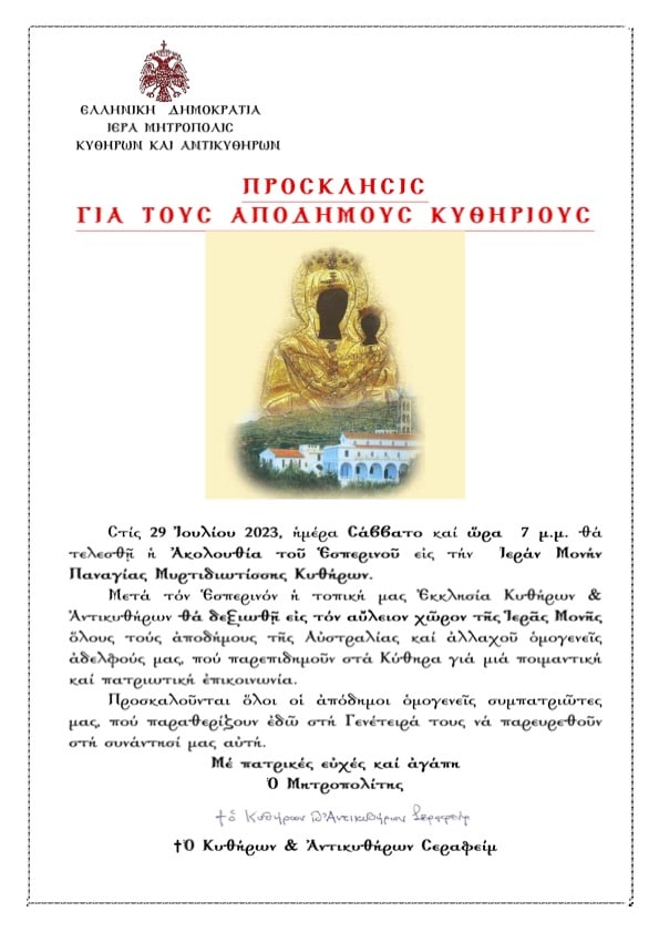 ΠΡΟΣΚΛΗΣΕΙΣ ΙΕΡΑΣ ΜΗΤΡΟΠΟΛΕΩΣ ΚΥΘΗΡΩΝ & ΑΝΤΙΚΥΘΗΡΩΝ – Κυθηραϊκά