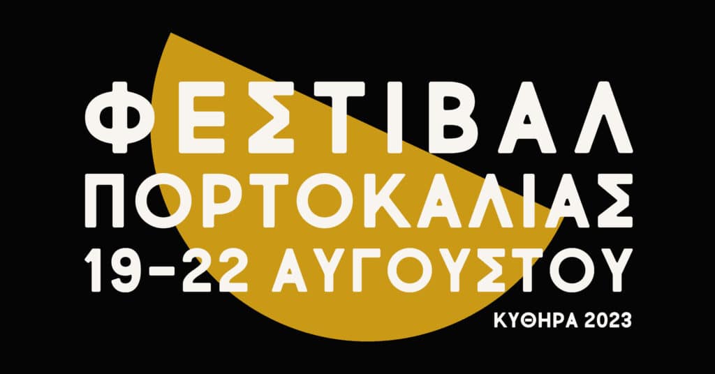 ΦΕΣΤΙΒΑΛ ΠΟΡΤΟΚΑΛΙΑΣ 2023 – Κυθηραϊκά