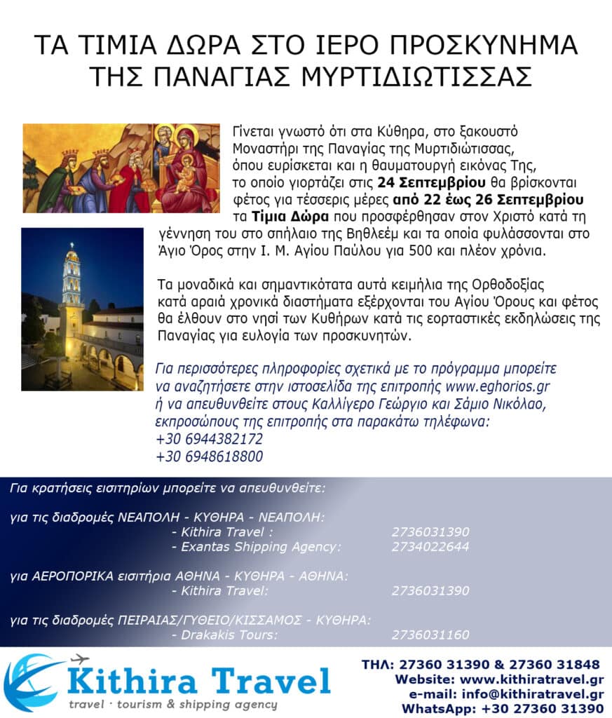 ΑΝΑΚΟΙΝΩΣΗ ΓΙΑ ΤΑ ΤΙΜΙΑ ΔΩΡΑ 22-26 Σεπτεμβρίου 2023 – Κυθηραϊκά