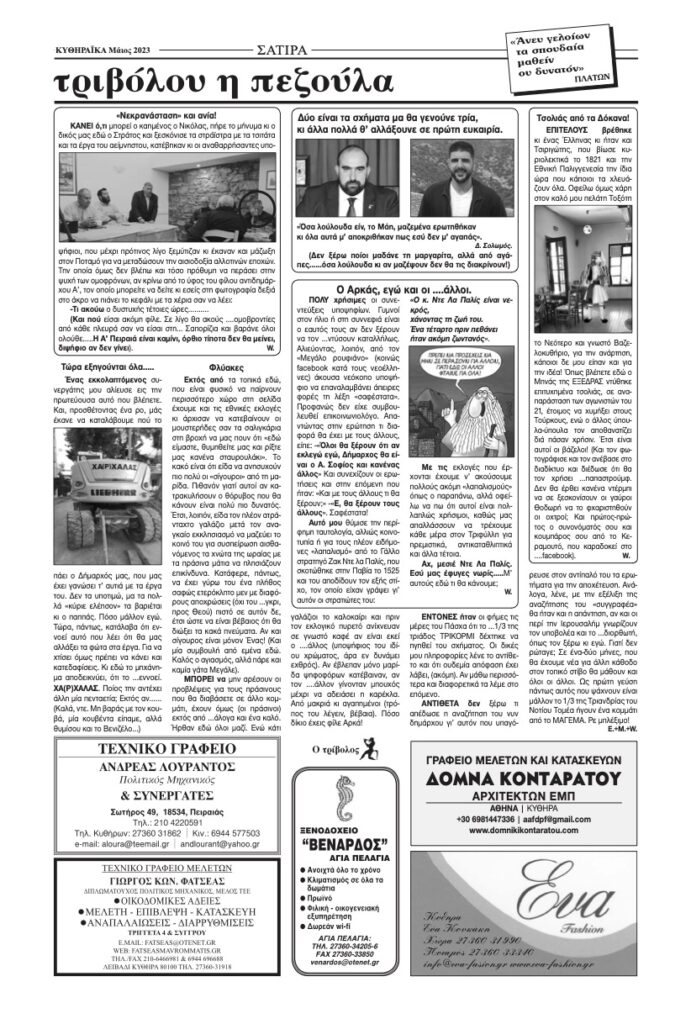 «ΑΝΤΙΠΑΡΑΘΕΣΕΩΣ» ΣΥΝΕΧΕΙΑ… – Κυθηραϊκά