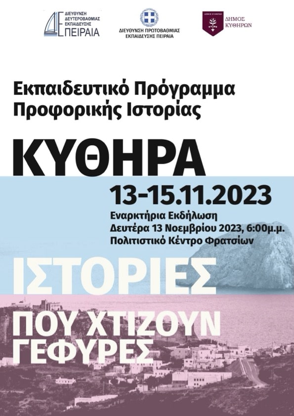 Πρόσκληση στην έναρξη του προγράμματος «ΚΥΘΗΡΑ: ΙΣΤΟΡΙΕΣ ΠΟΥ ΧΤΙΖΟΥΝ ...