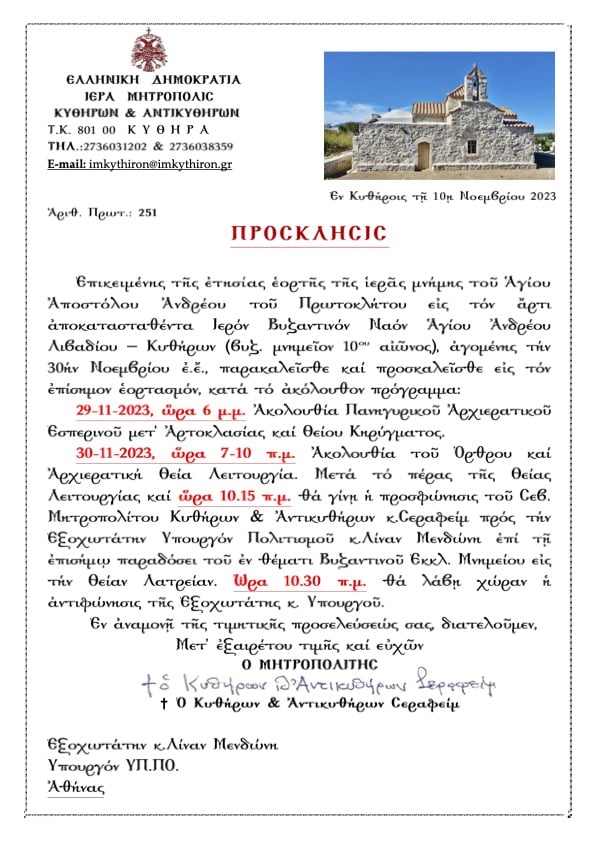ΠΡΟΣΚΛΗΣΙΣ ΕΟΡΤΗΣ ΑΓΙΟΥ ΑΠΟΣΤΟΛΟΥ ΑΝΔΡΕΟΥ – Κυθηραϊκά