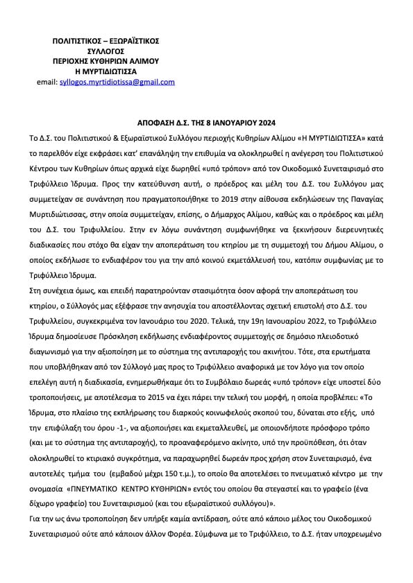 ΠΟΛΙΤΙΣΤΙΚΟΣ – ΕΞΩΡΑΪΣΤΙΚΟΣ ΣΥΛΛΟΓΟΣ ΠΕΡΙΟΧΗΣ ΚΥΘΗΡΙΩΝ ΑΛΙΜΟΥ Η ...