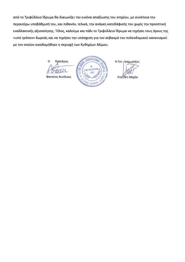 ΠΟΛΙΤΙΣΤΙΚΟΣ – ΕΞΩΡΑΪΣΤΙΚΟΣ ΣΥΛΛΟΓΟΣ ΠΕΡΙΟΧΗΣ ΚΥΘΗΡΙΩΝ ΑΛΙΜΟΥ Η ...