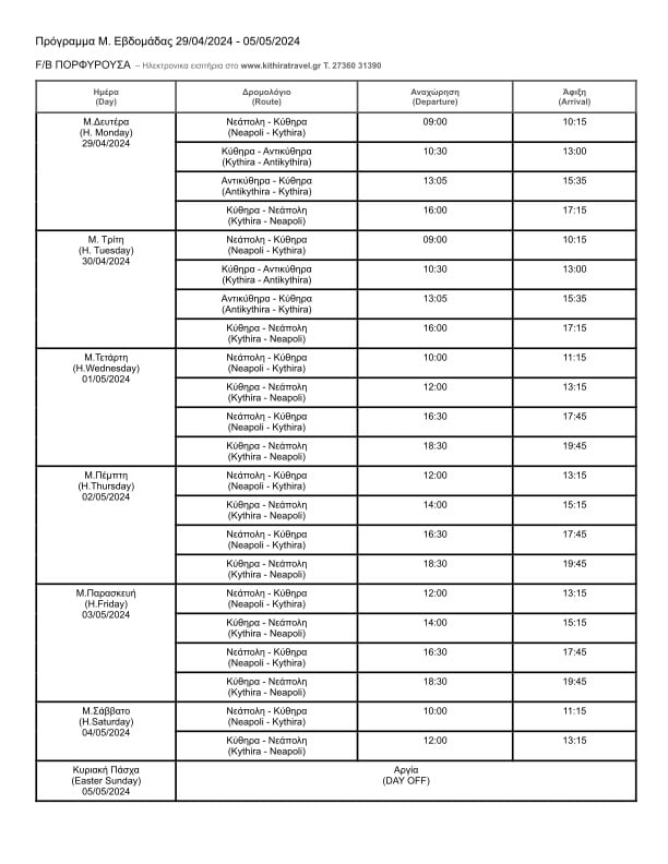 Δελτίο Τύπου – Δρομολόγια ΠΟΡΦΥΡΟΥΣΑ από 11/03/24 – Κυθηραϊκά