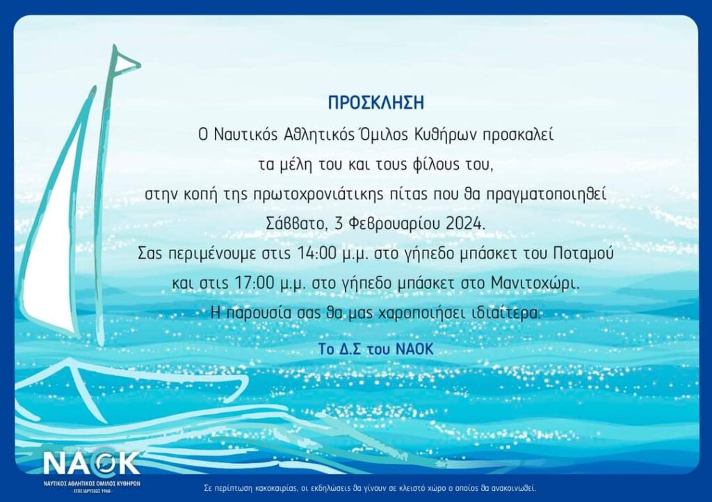 ΠΡΟΣΚΛΗΣΗ ΣΤΗΝ ΚΟΠΗ ΠΙΤΑΣ ΤΟΥ ΝΑΟΚ – Κυθηραϊκά