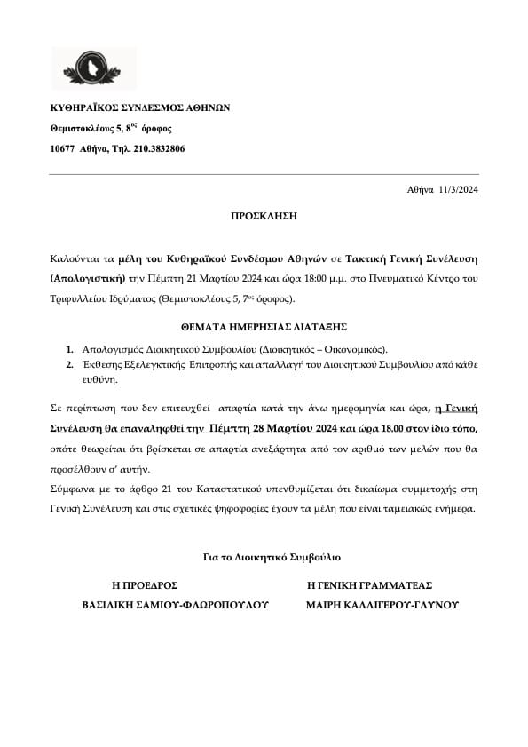 ΠΡΟΣΚΛΗΣΗ ΣΤΗ ΓΕΝΙΚΗ ΣΥΝΕΛΕΥΣΗ ΤΟΥ ΚΥΘΗΡΑΪΚΟΥ ΣΥΝΔΕΣΜΟΥ – Κυθηραϊκά