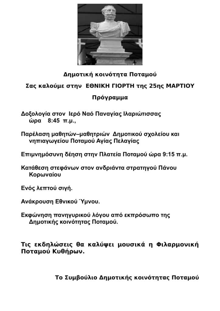 Δημοτική κοινότητα Ποταμού – Πρόγραμμα για τον εορτασμό της ΕΘΝΙΚΗΣ ...