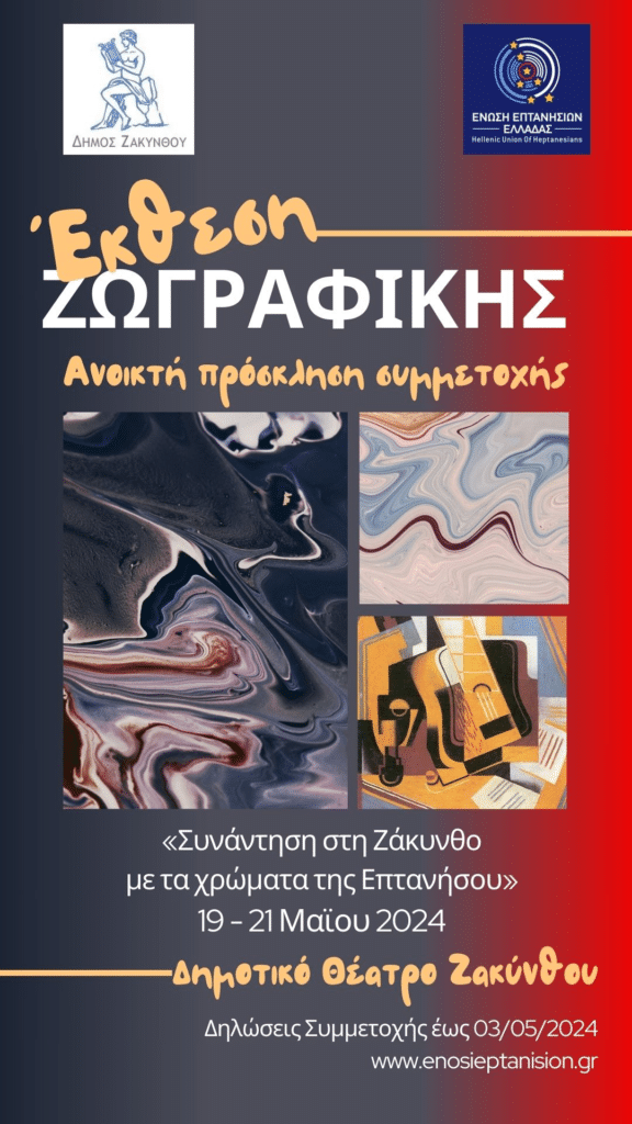 Ομαδική έκθεση ζωγραφικής με θέμα: «Συνάντηση στη Ζάκυνθο με τα χρώματα ...