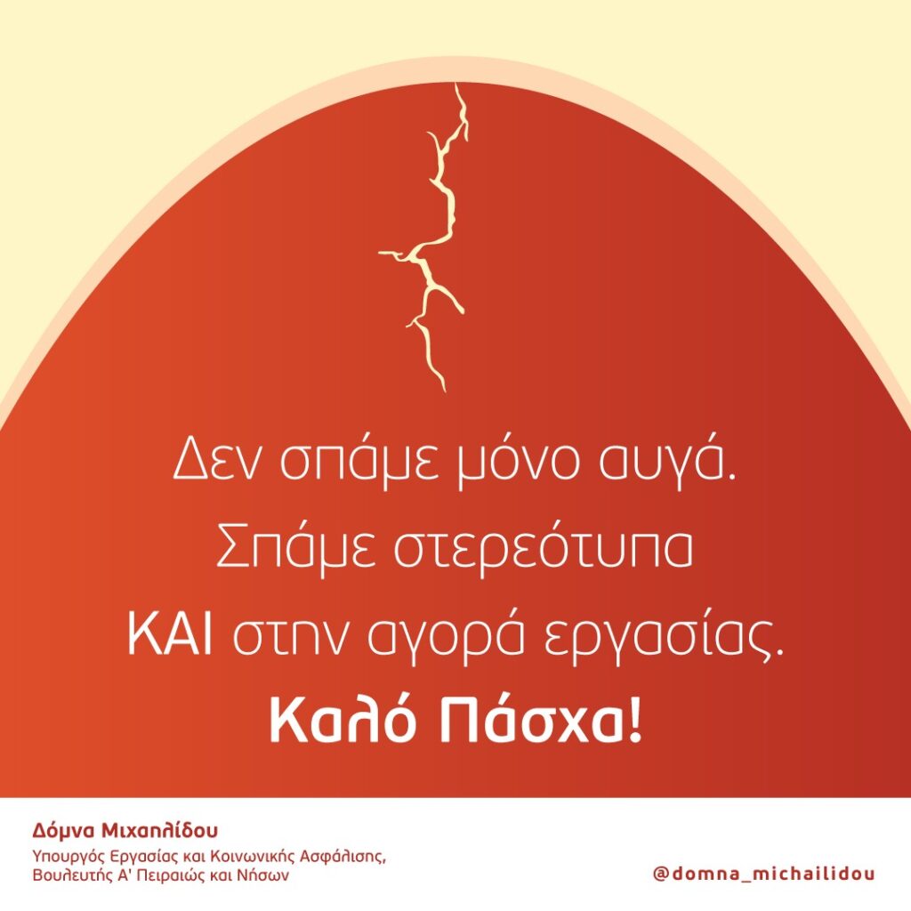 ΕΥΧΕΣ ΓΙΑ ΚΑΛΟ ΠΑΣΧΑ_ ΥΠΟΥΡΓΟΣ ΕΡΓΑΣΙΑΣ ΚΑΙ ΚΟΙΝΩΝΙΚΗΣ ΑΣΦΑΛΙΣΗΣ ΔΟΜΝΑ ...