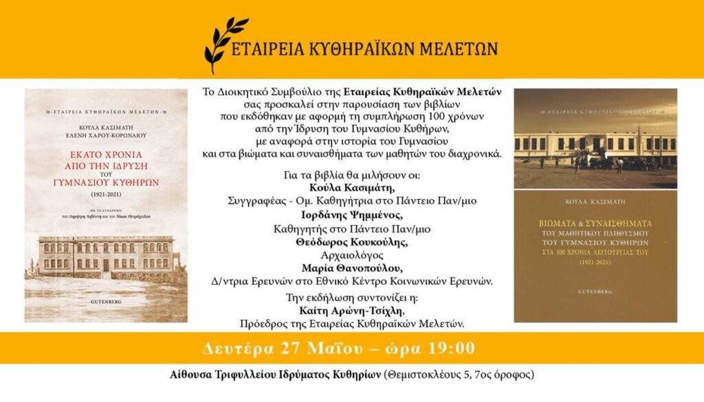 ΕΚΜ: Παρουσίαση βιβλίων – Κυθηραϊκά