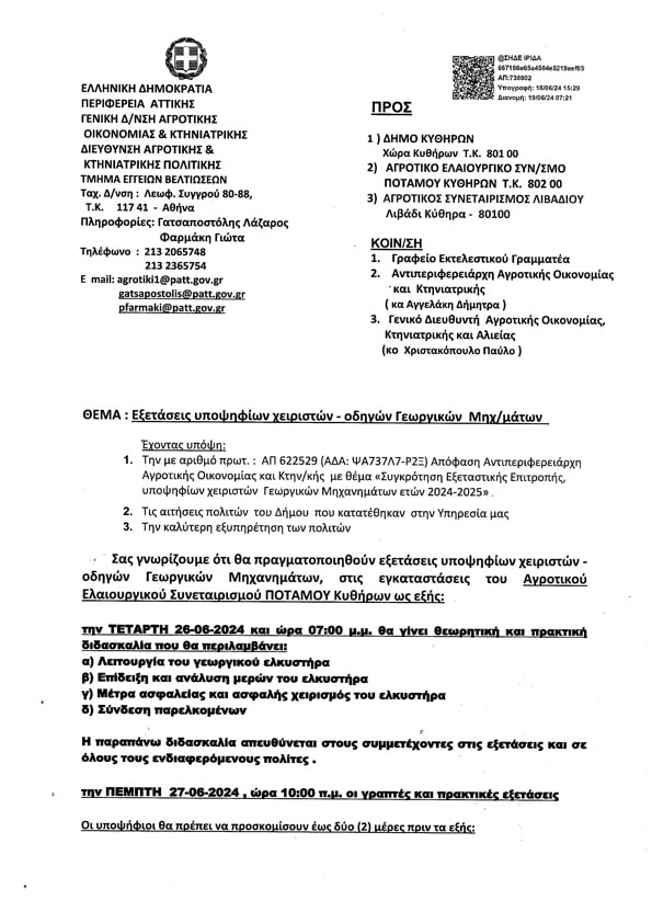 ΑΔΕΙΑ ΟΔΗΓΗΣΗΣ ΓΕΩΡΓΙΚΟΥ ΜΗΧΑΝΗΜΑΤΟΣ – Κυθηραϊκά