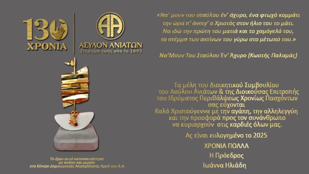 Καλές γιορτές από το ΤΡΙΦΥΛΛΕΙΟ ΙΔΡΥΜΑ ΚΥΘΗΡΙΩΝ – Κυθηραϊκά