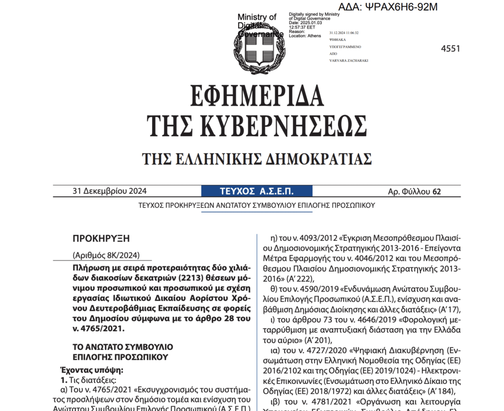 ΠΡΟΚΗΡΥΞΗ ΚΑΛΥΨΗΣ ΘΕΣΕΩΝ ΜΟΝΙΜΟΥ ΠΡΟΣΩΠΙΚΟΥ ΣΤΟ ΔΗΜΟ ΚΥΘΗΡΩΝ – Κυθηραϊκά
