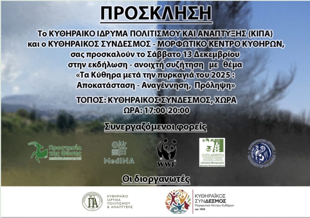 Πρόσκληση Κ.Ι.Π.Α. – Τα Κύθηρα μετά την Πυρκαγιά του 2025 – Κυθηραϊκά
