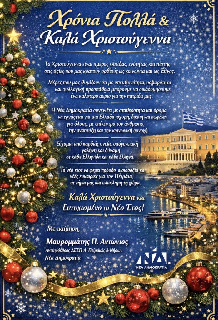 ΔΕΕΠ Α ΠΕΙΡΑΙΩΣ ΚΑΙ ΝΗΣΩΝ – Χρόνια Πολλά & Καλά Χριστούγεννα – Κυθηραϊκά